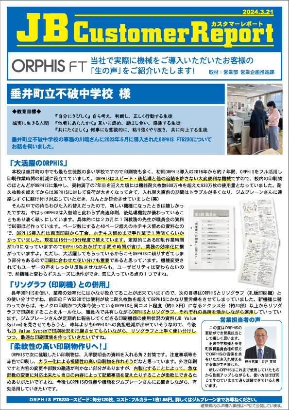 導入事例：垂井町立不破中学校様(ORPHIS FT5230)を公開