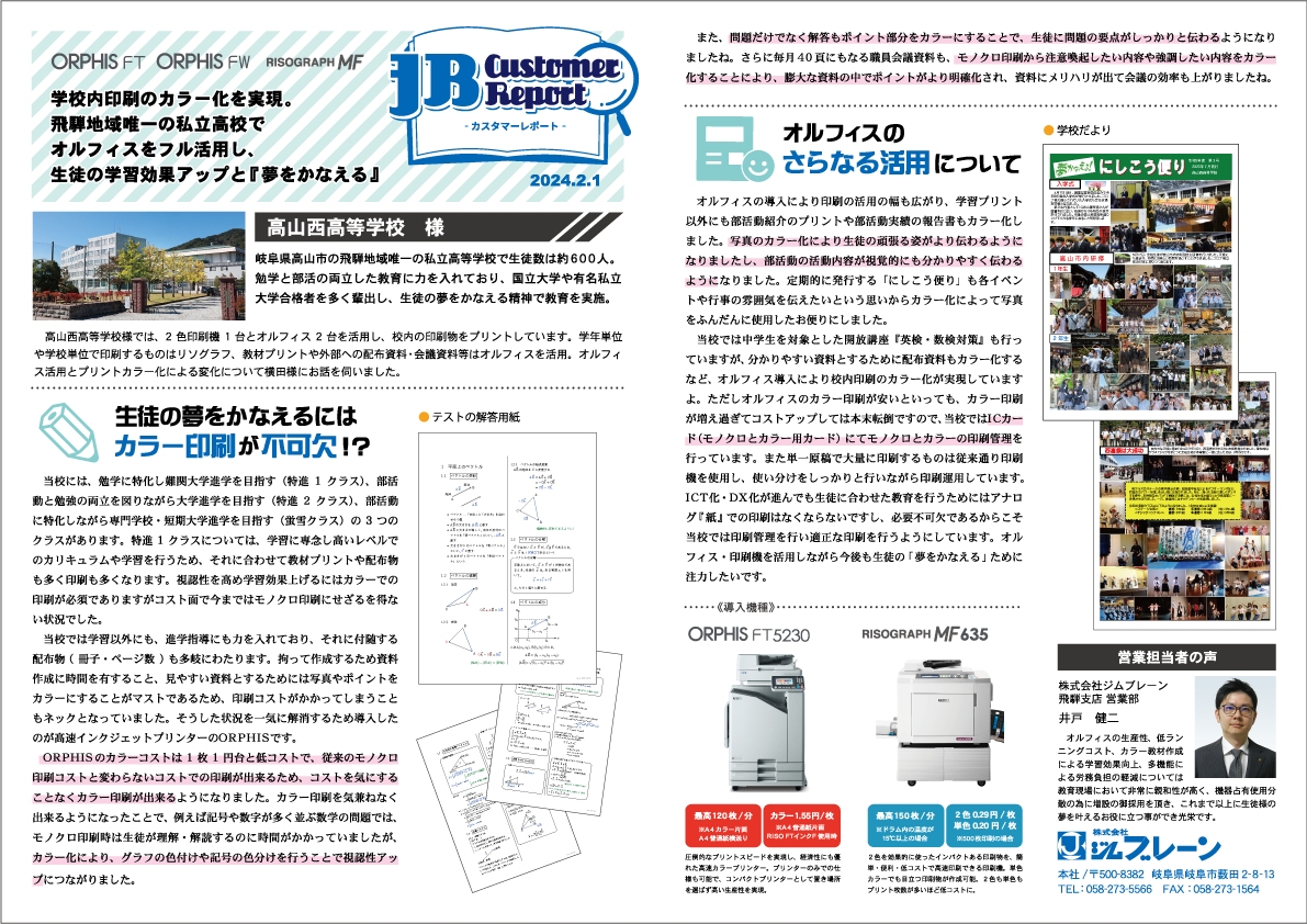 導入事例：高山西高等学校様(ORPHIS FW5230・FT5230・RISOGRAPH MF635)を公開