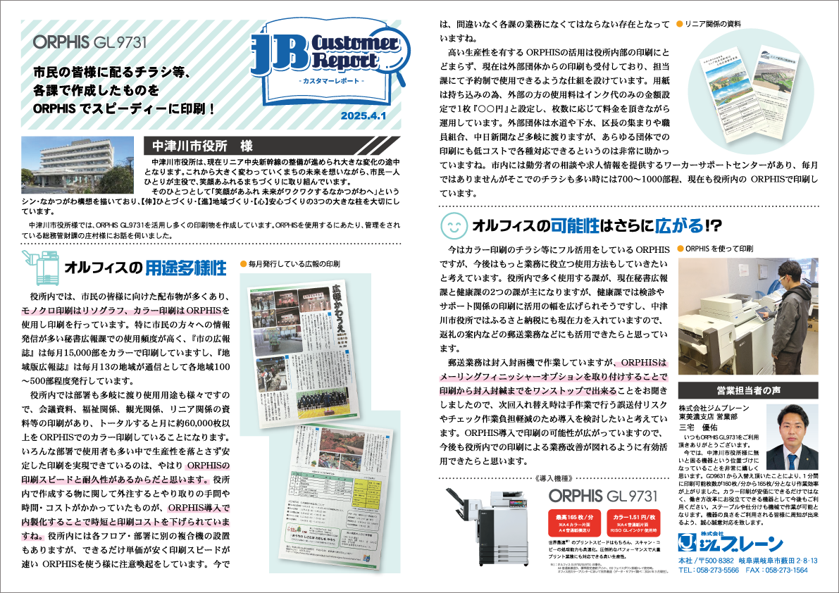 導入事例：中津川市役所様(ORPHIS GL9731)を公開